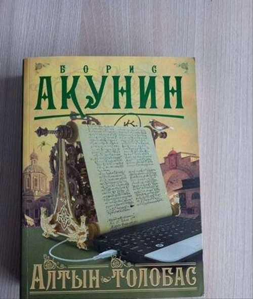 Книга акунина алтын толобас. Борис Акунин "Алтын-толобас". Алтын-толобас Борис Акунин книга картинки.