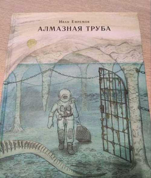 Книга И.Ефремов "Алмазная труба"