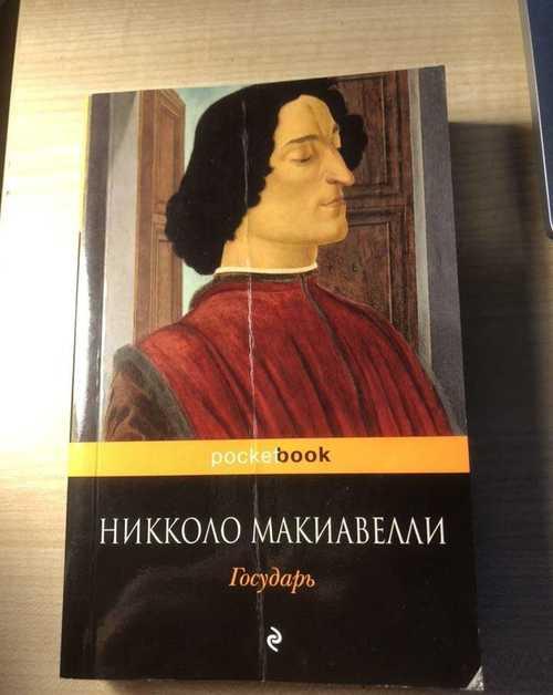 Книга «Государь» Никколо Макиавелли