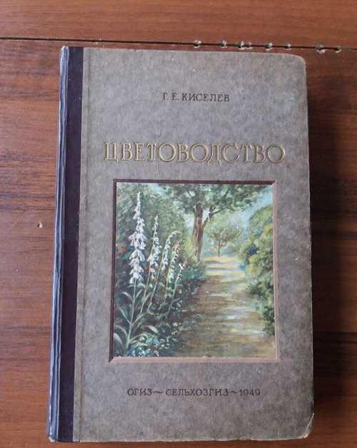 "Цветоводство" Г.Е. Кисилев 1949г