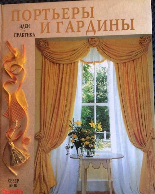 Книга портьеры и гардины Хезер Люк burda