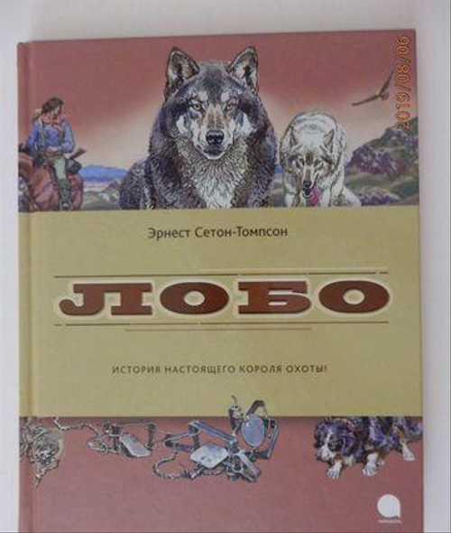 Сетон томпсон лобо. Эрнест Сетон-Томпсон: Лобо. Лобо Эрнест Сетон-Томпсон книга. Сетон Томпсон волк Лобо. Сетон-Томпсон э. "в мире животных. Лобо".