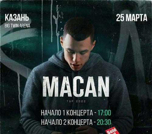 Билет на концерт macan