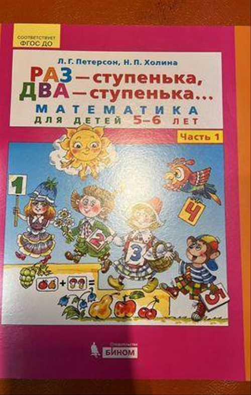 Учебник Игралочка 5-6 лет
