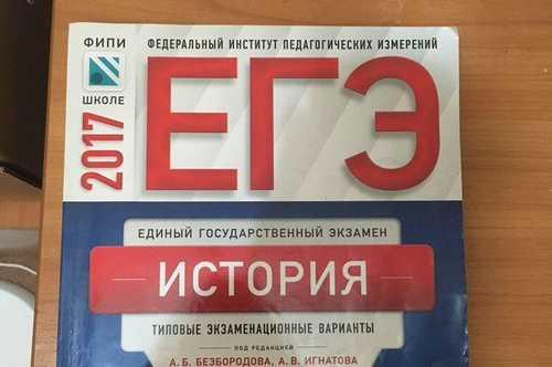 Сборник ЕГЭ по истории. ЕГЭ история 2017 Безбородова. Маленький сборник ЕГЭ русский. Сборник ЕГЭ Орлов.