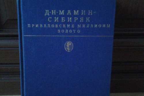 Д.Н. Мамин-Сибиряк " Приваловские миллионы"