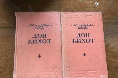 Антикварная книга Дон Кихот 1955 г 1 и 2 том