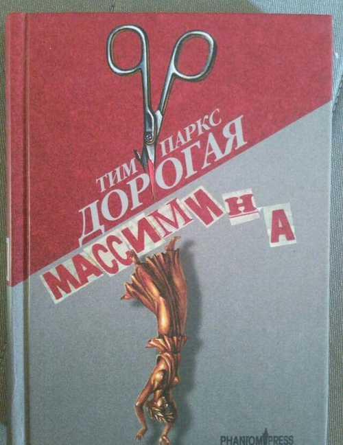 Книга упорство ангела дакворт. Массимино книги. Тим Паркс "дорогая Массимина".