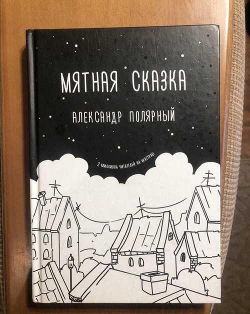 Мятная сказка. А.Полярный