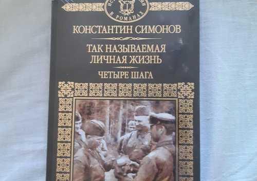Книга К. Симонова "Так называемая личная жизнь. Че