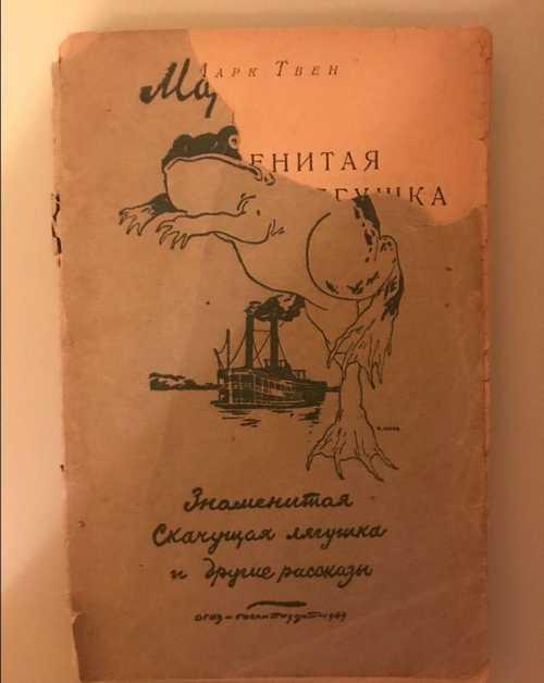 Продаю книгу Марка Твена 1943 года