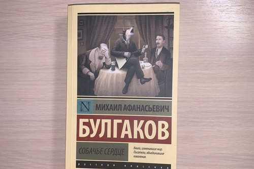 М.А. Булгаков «Собачье сердце»