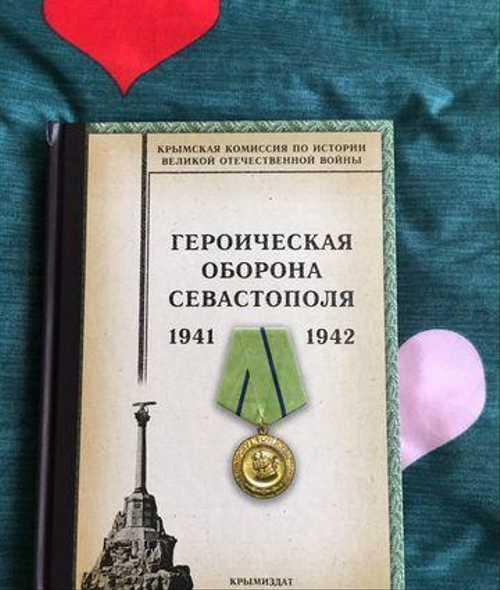 Книга Оборона Севастополя 1946 г