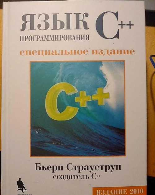 Страуструп программирование принципы. Страуструп с++. Бьёрн Страуструп программист. Язык программирования c Страуструп 5 издание. Бьерн Страуструп язык программирования третье издание Озон.