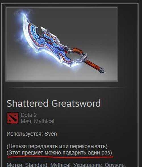 Shattered Greatsword Dota 2 Предмет экипировки