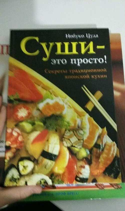 Книги суши sushi японская кухня