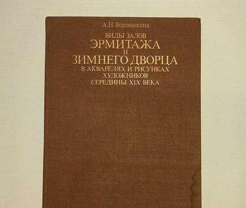 А. Воронихина Виды залов Эрмитажа и Зимнего Дворца