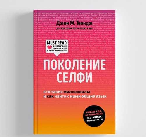 Книга Поколение селфи