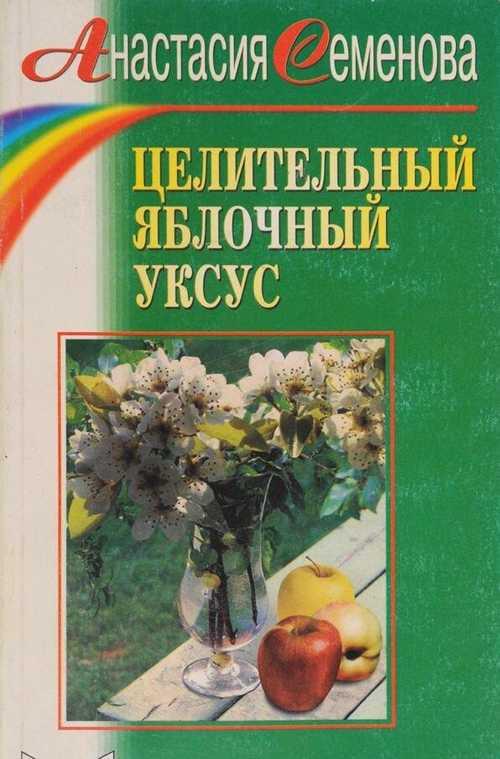 Анастасия Семенова «Целительный яблочный уксус»