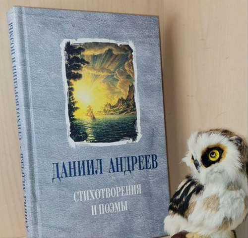 Андреев Даниил. Стихотворения и поэмы. 2005
