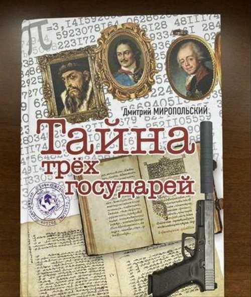 Слушать тайна трех государей