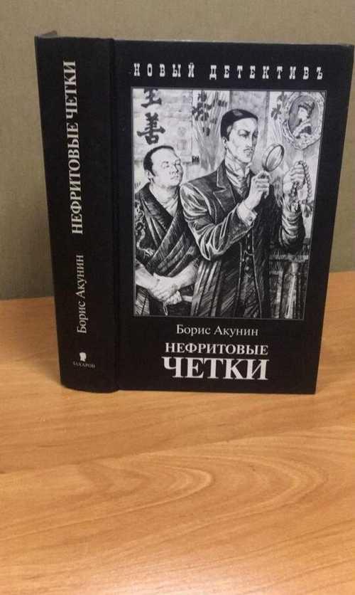 Фандорин нефритовые четки. Нефритовые четки Акунин обложка книги.