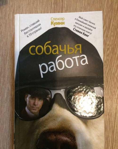 Детектив Спенсер Куинн Собачья работа