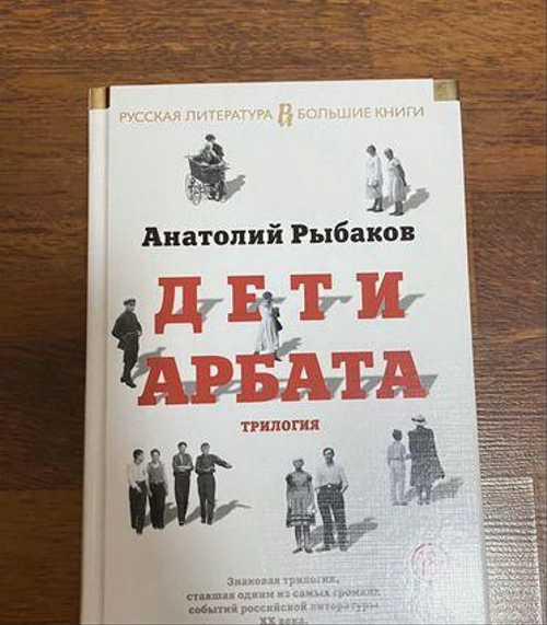 Книга А. Рыбаков «Дети Арбата»