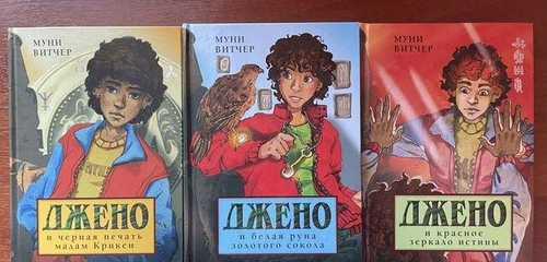 Детские книги - Трилогия «Джено» Муни Витчер