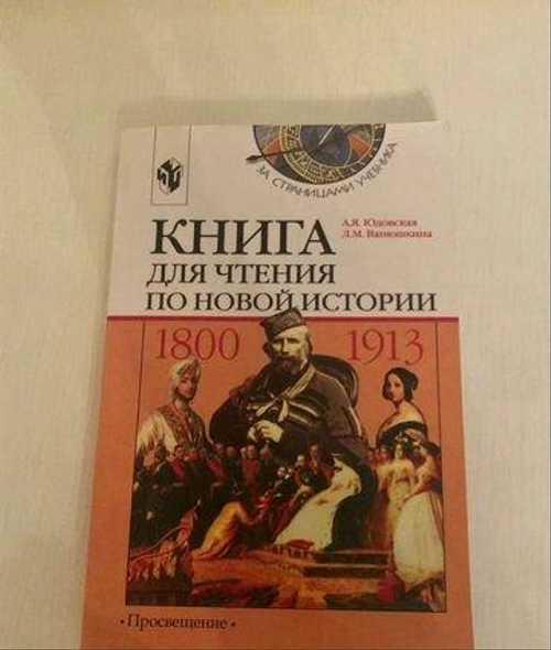Книга для чтения по новой истории 1800-1913.А.Я. Ю