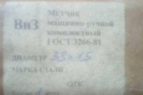 Метчик м.р. 33*1.5 гост