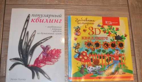 Книги для квилинга новые