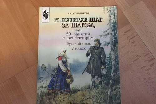 Ахременкова шаг за шагом 7 класс. Ахременкова 5 класс.