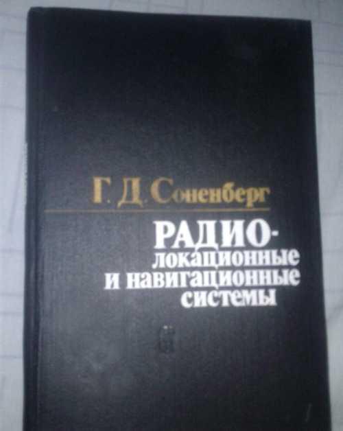 Радио-локационные и навигационные системы Соненбер