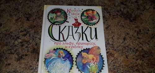 А. Линдгрен Сказки про эльфу, принцессу и куколку