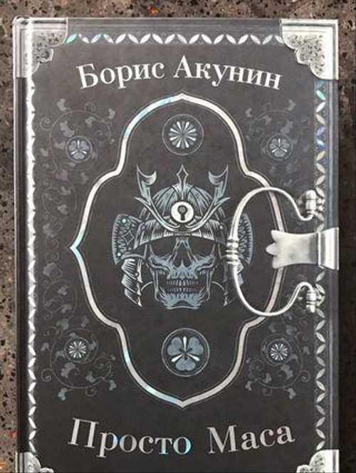 «Просто Маса» Б.Акунин