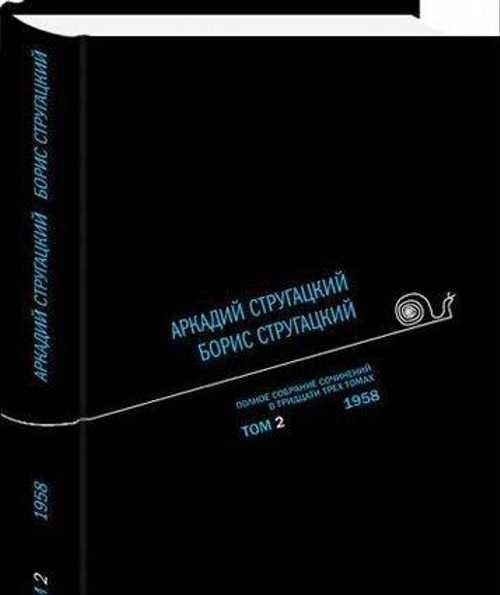 Аркадий Стругацкий. Борис Стругацкий. Полное собрание сочинений в тридцати трёх томах. Том 2 (1958)