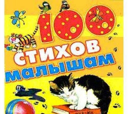 100 стихов малышам