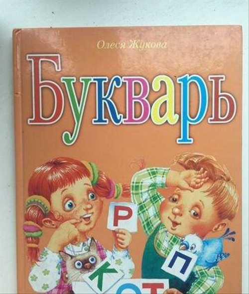 Детская книга. Букварь. Автор Олеся Жукова 2008г