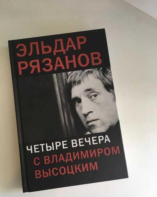 Книга "4 вечера с Владимиром Высоцким" Э. Рязанов