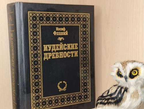 Иосиф Флавий. Иудейские древности. В двух томах