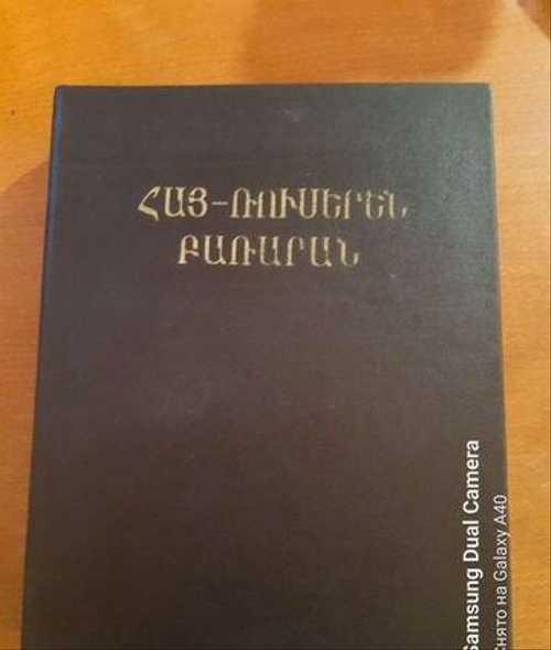 Армянско-Русский Слоыарь