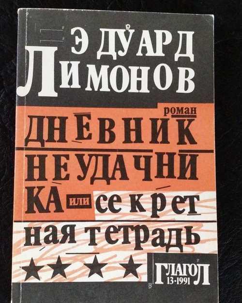 Книга эдуард лимонов. дневник неудачника или секре