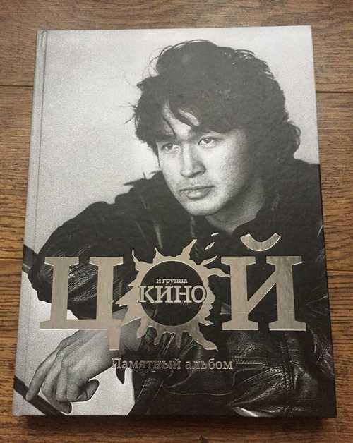 Цой альбом 45. Цой памятный альбом. Цой альбомы. Книга Цой памятный альбом купить.