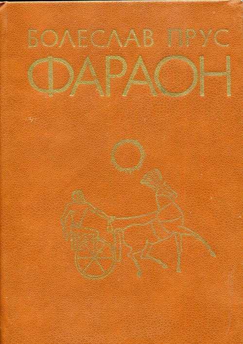 Болеслав Прус. "Фараон"
