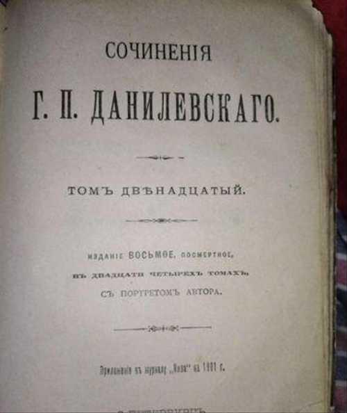 Г. П.Данилевский Сочинения Том 11-12, 1901 год