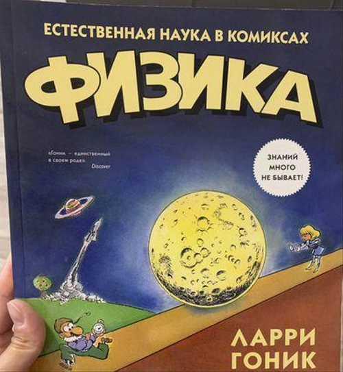 Комиксы ларри гоника