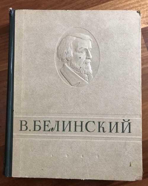 Книга В. Белинский 1948г