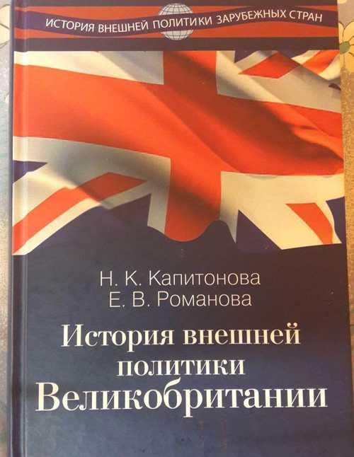 Книга "История внешней политики Великобритании"