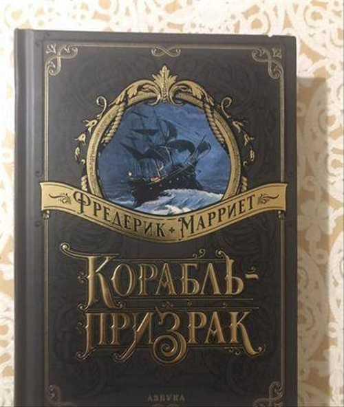 Книга роман Корабль-призрак Ф. Марриет приключения